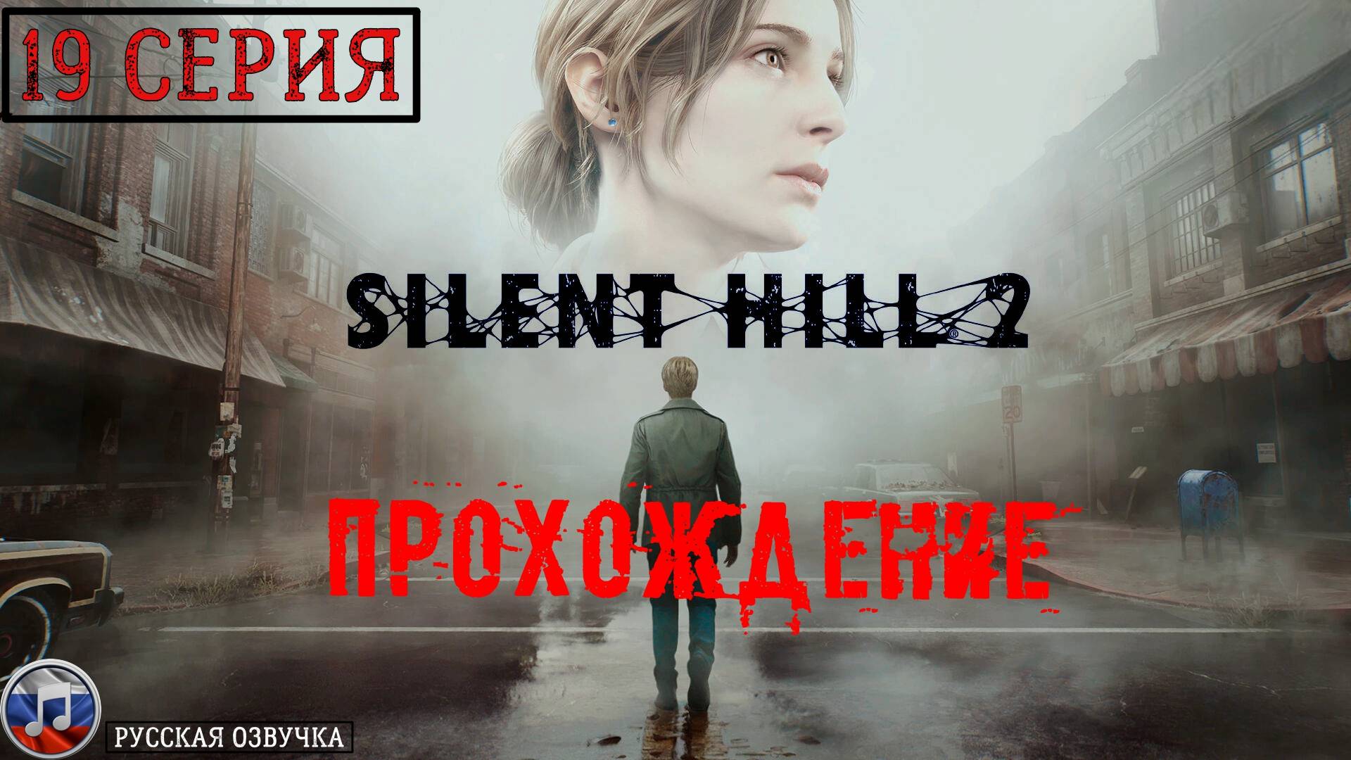 Silent Hill 2 REMAKE (Русская озвучка) - 19 серия