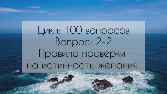 Правило проверки на истинность желания
