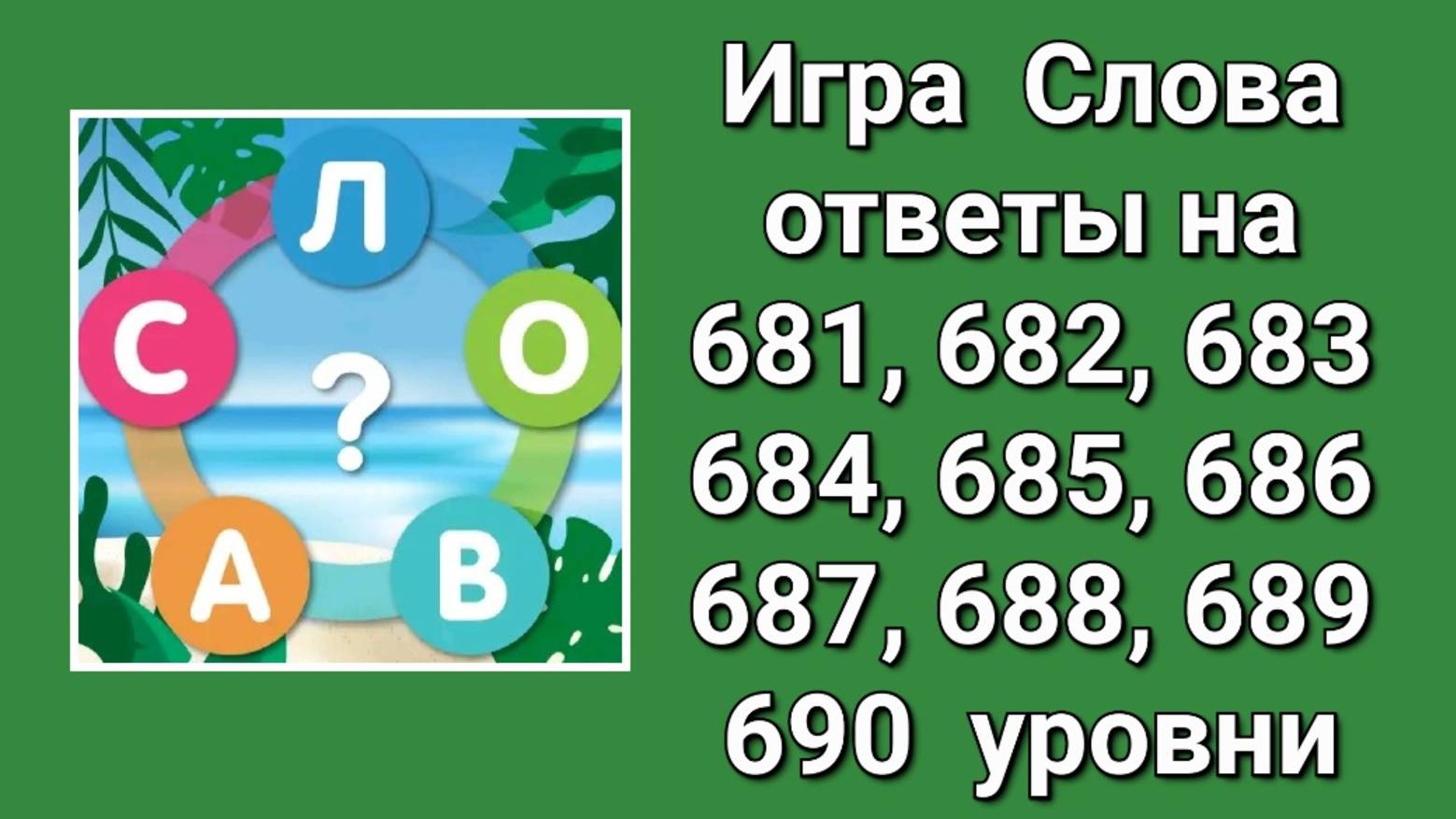 Игра Слова ответы на 681, 682, 683, 684, 685, 686, 687, 688, 689, 690 уровни
