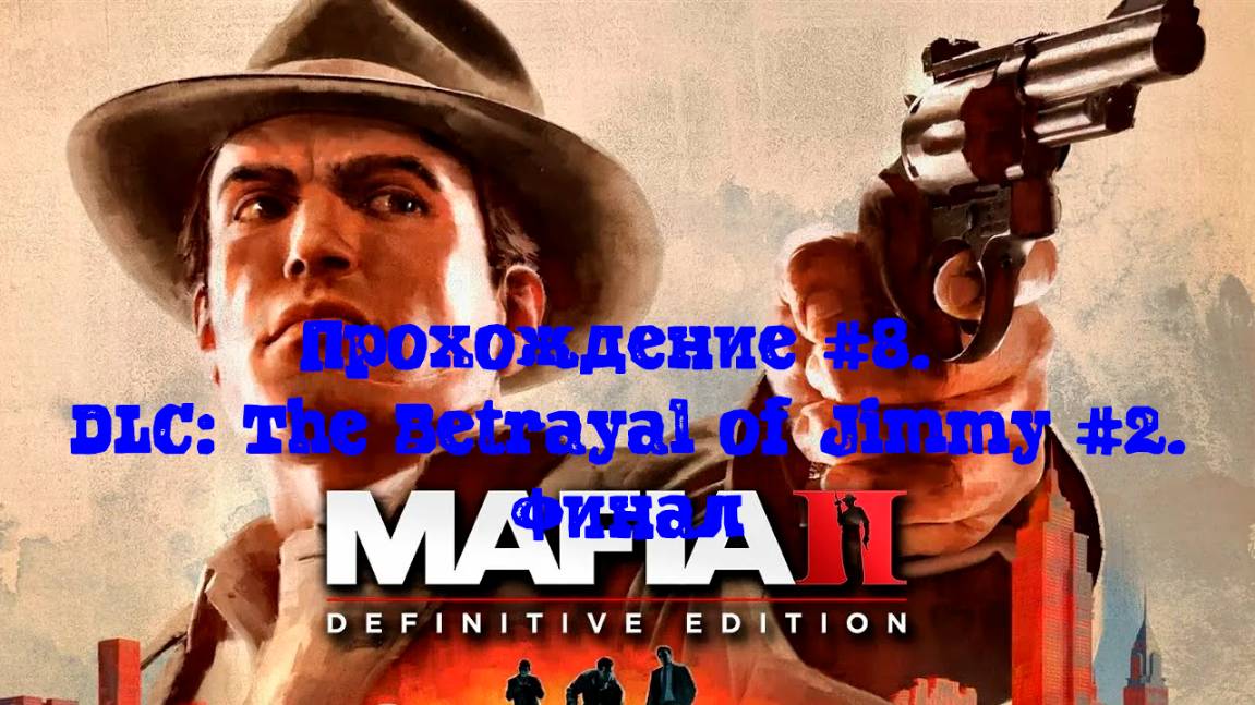 [Стрим] Mafia II: Definitive Edition - Прохождение #8. DLC: The Betrayal of Jimmy #2. Финал