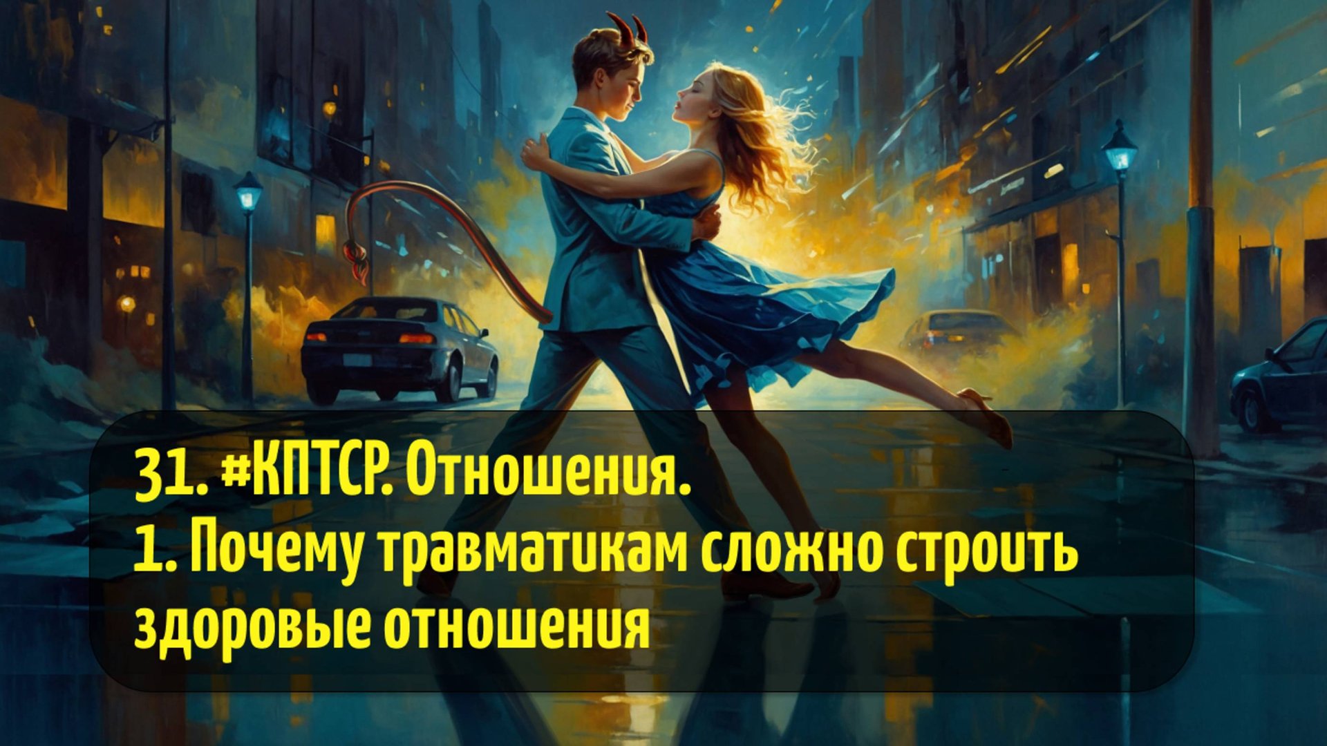 31. #КПТСР. Отношения. 1. Почему травматикам сложно строить здоровые отношения