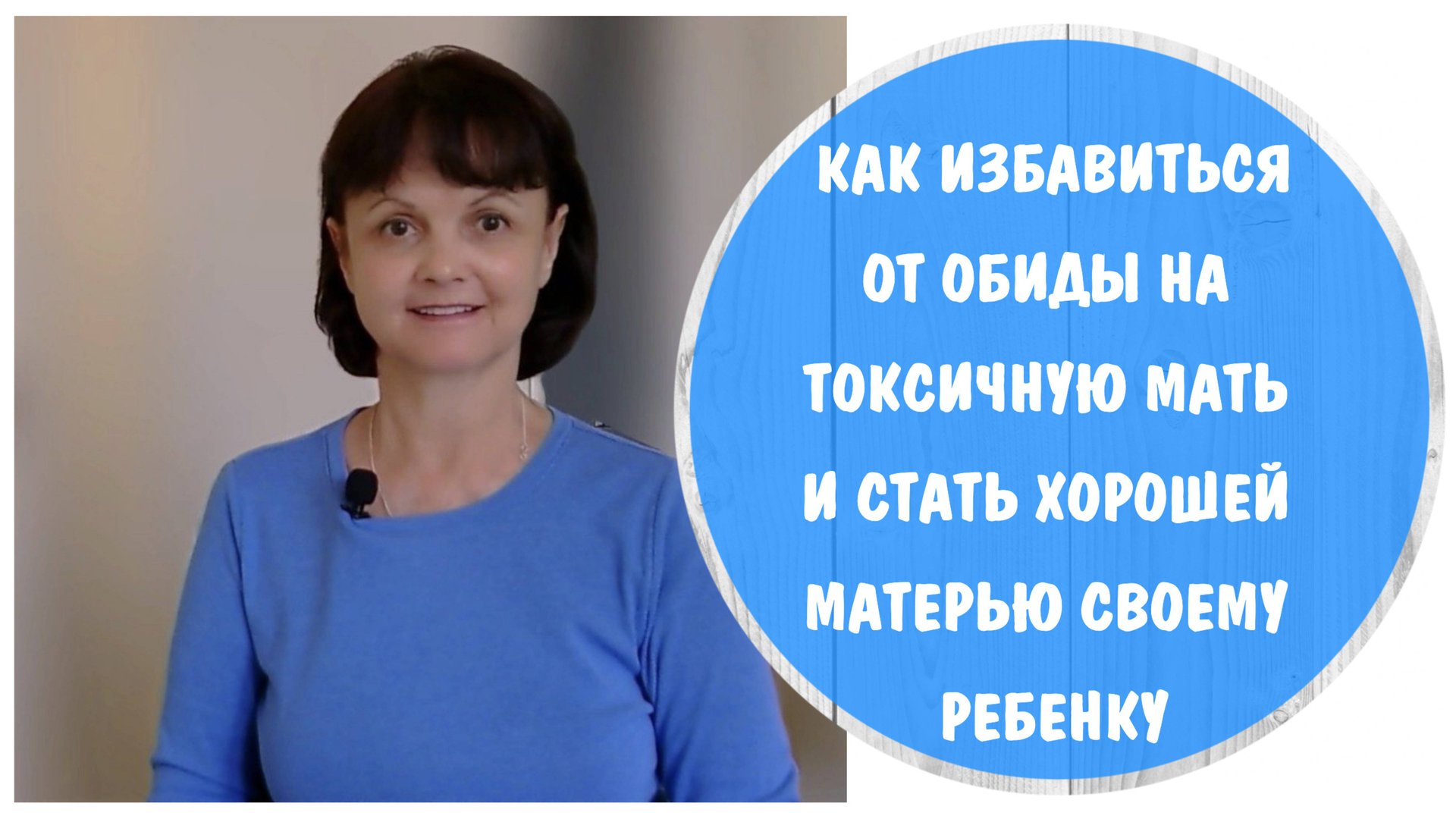 Как избавиться от обиды на токсичную мать и стать хорошей матерью своему ребенку