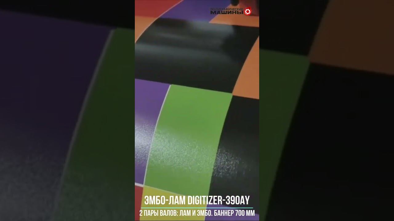 Эмбоссирующий ламинатор-Автомат DIGITIZER 390AY: 2 пары валов: Эмбо и Лам, Баннер 700 мм, 5,5 м/мин