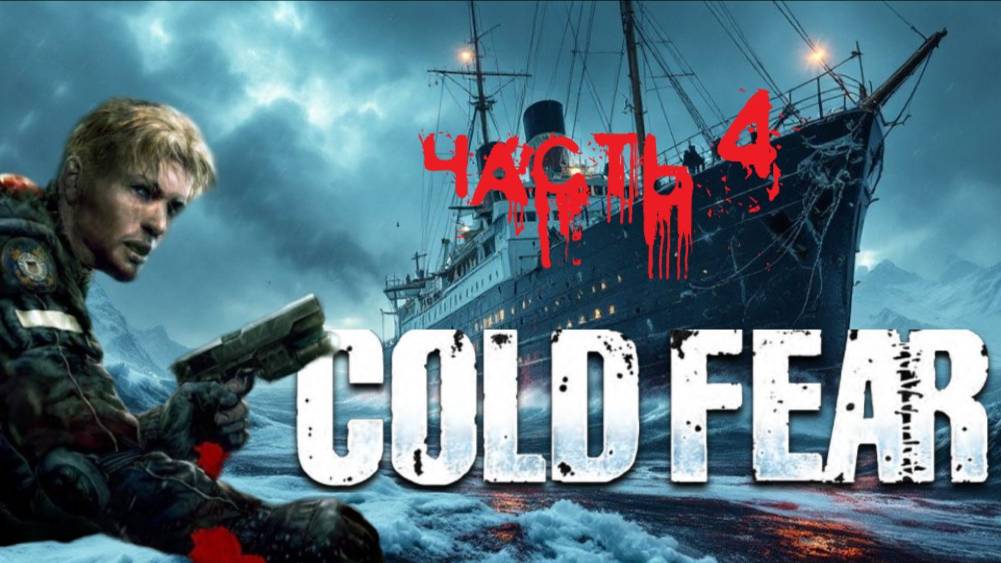 Cold Fear Часть 4 (Без комментариев)