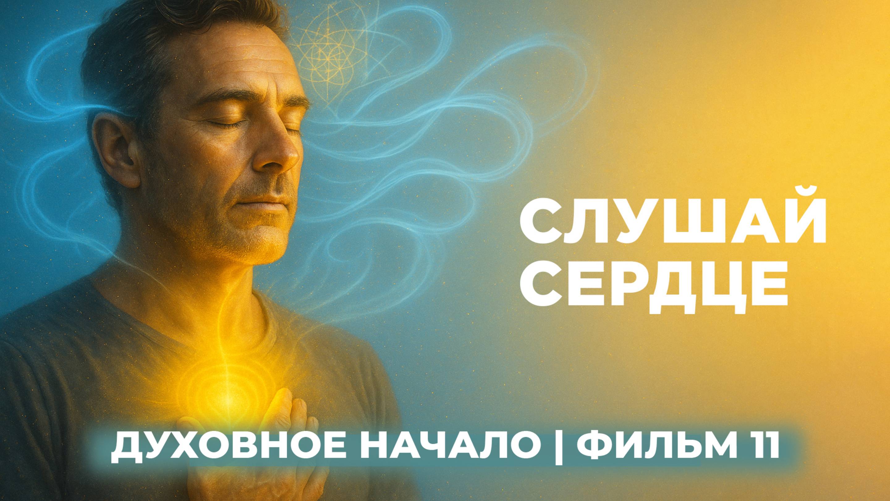 Почему важно слушать сердце, а не мысли ?| Духовное начало | фильм 11