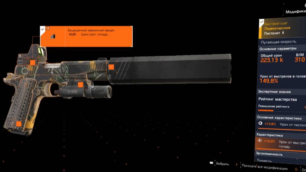 Tom Clancy's The Division 2 - Пистолет "Быстрый шаг"