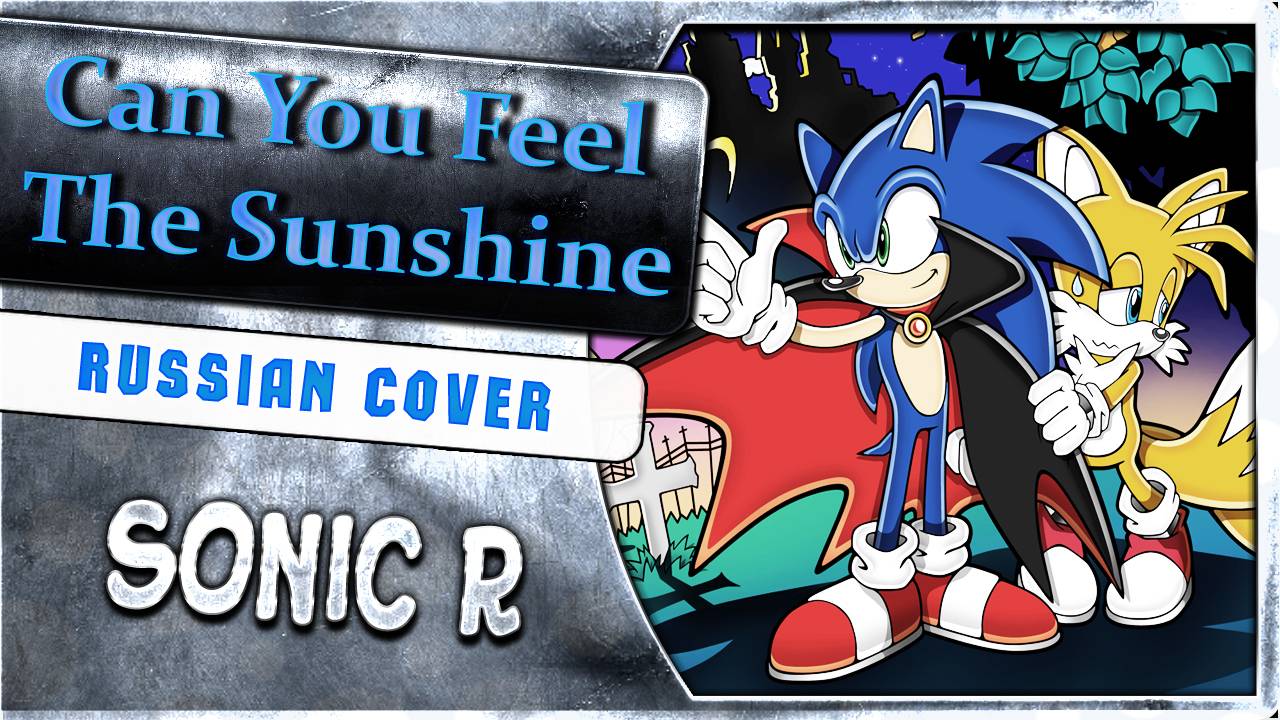 Sonic R (Can You Feel The Sunshine) Кавер на русском