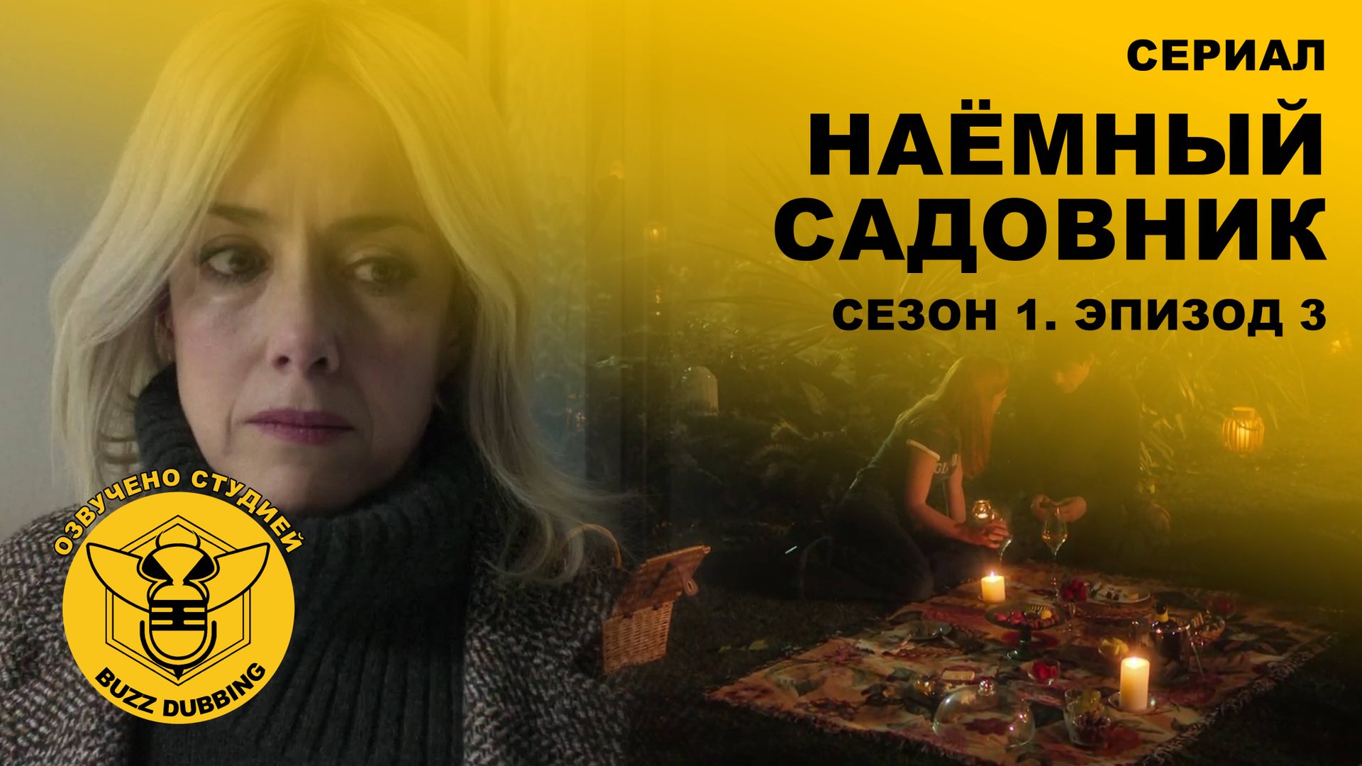 Наёмный садовник - El Jardinero - Сериал - Сезон 1, эпизод 3 - 2025