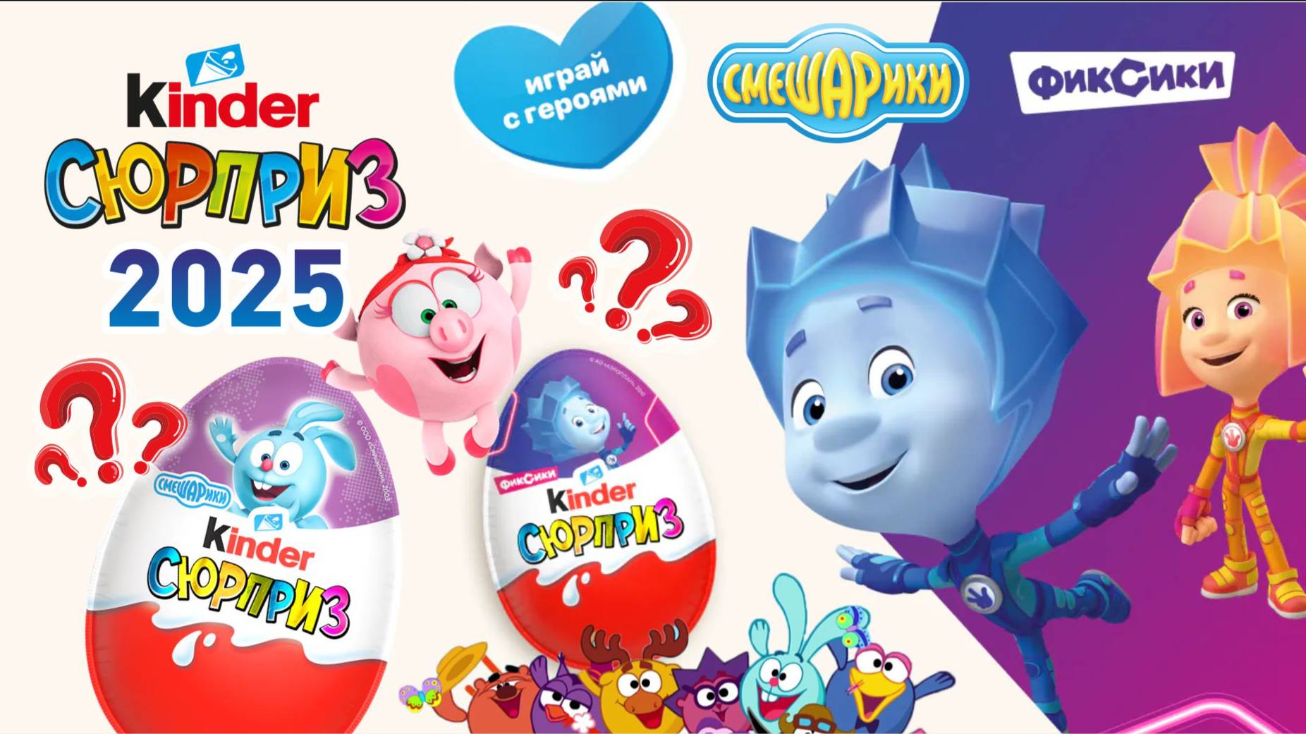 Kinder Сюрприз 2025 Новая серия Фиксики и Смешарики Что же внутри? #kinderсюрприз#kinderсюрприз