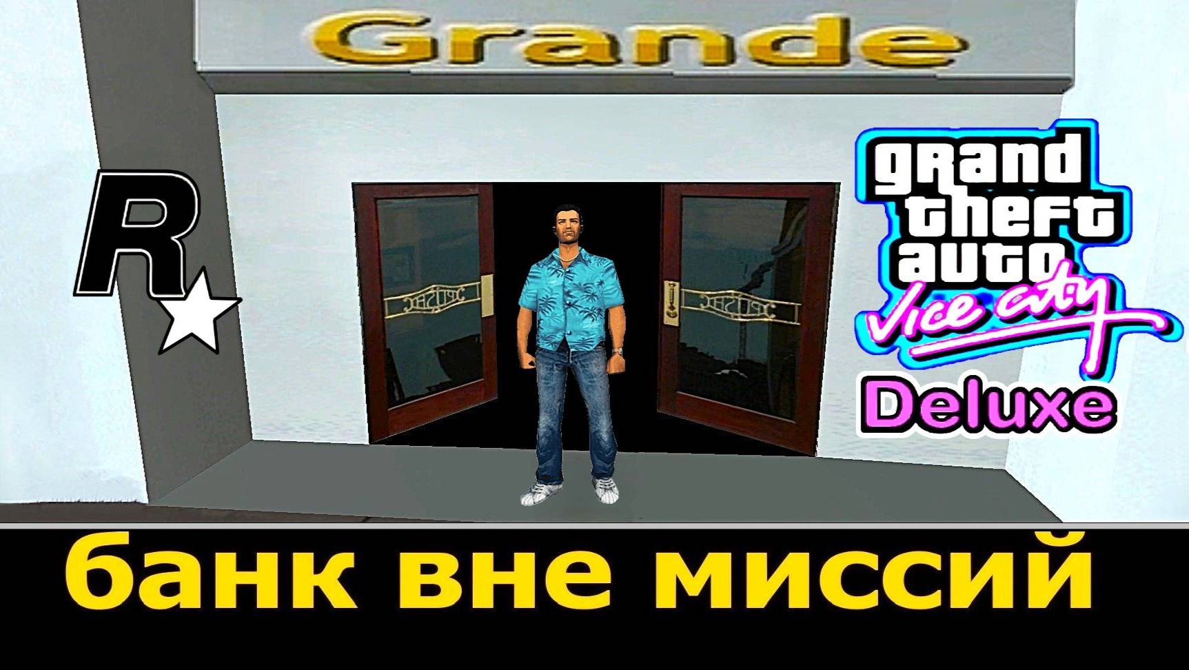 GTA VICE CITY- Deluxe # Банк вне миссий