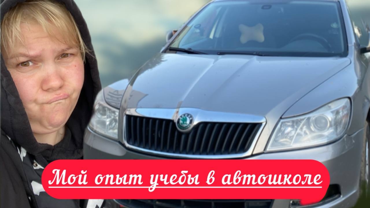 Как я ошиблась с выбором автошколы| Сколько заплатила за права