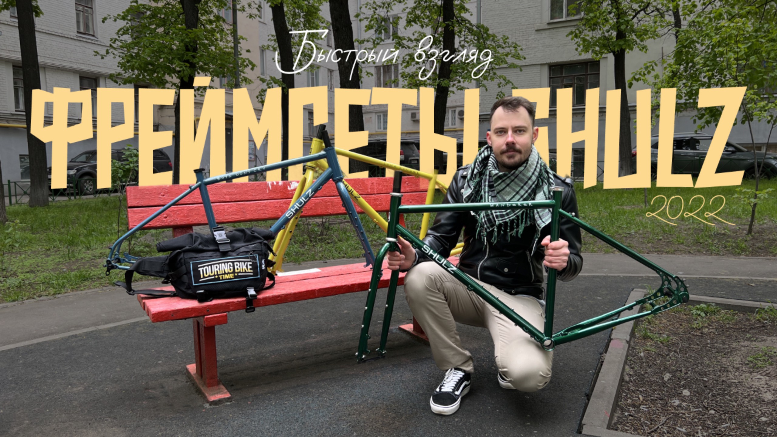 Фреймсеты Shulz 2022. Wanderer, Boy's Don't Cry, Lone Ranger