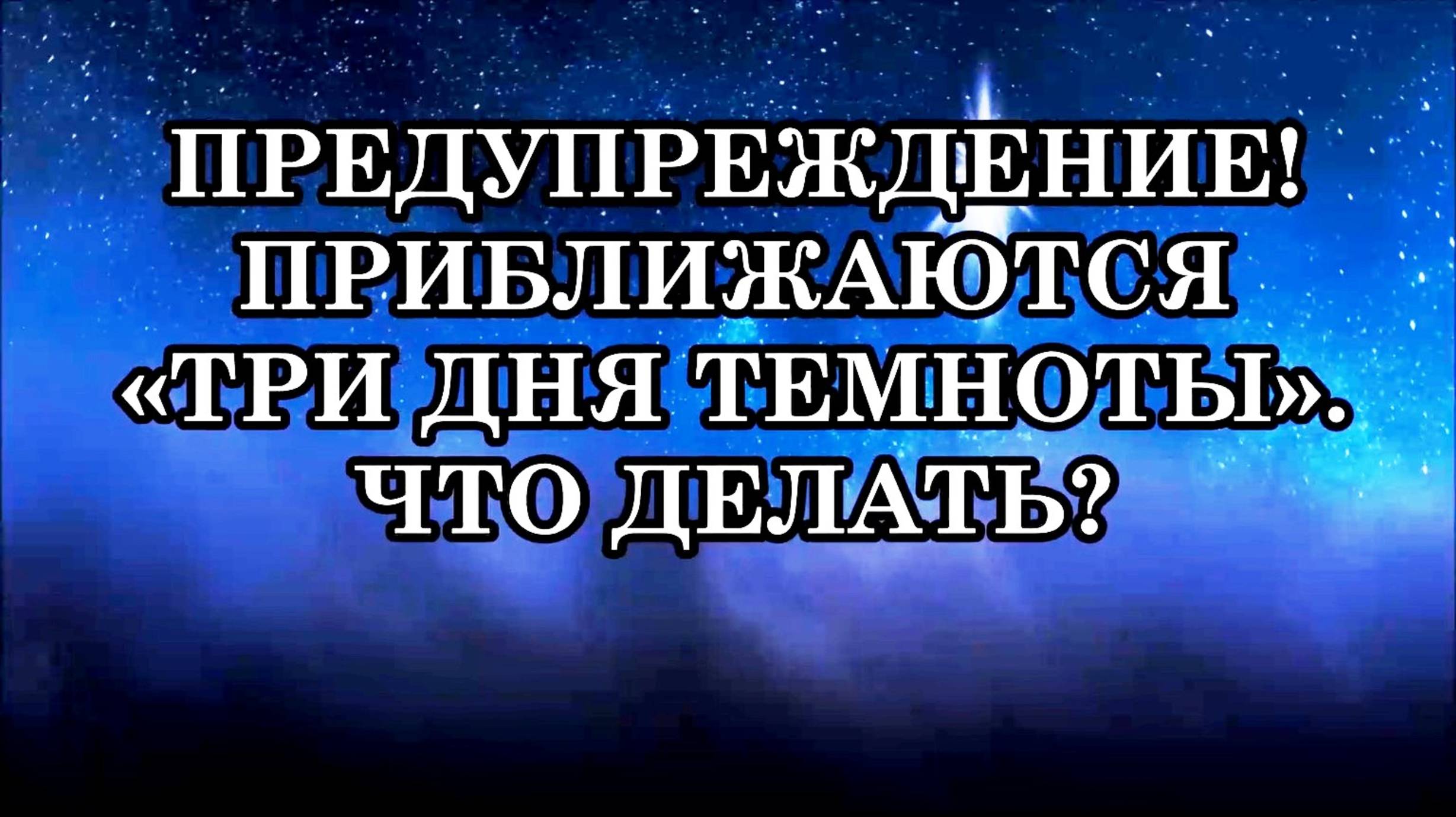 ПРЕДУПРЕЖДЕНИЕ! ИДЁТ МОЩНАЯ ЭНЕРГЕТИЧЕСКАЯ ВОЛНА! ПРИБЛИЖАЮТСЯ «ТРИ ДНЯ ТЕМНОТЫ»? ЧТО ДЕЛАТЬ?