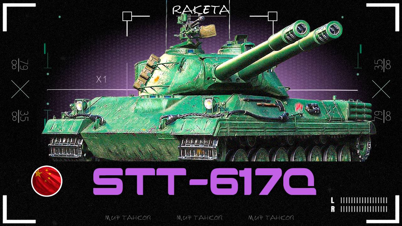 STT-617Q - КИТАЙСКИЙ ПРЕМ ТАНК 8 УРОВНЯ ЗА РЕЖИМ РАЗЛОМ В ИГРЕ МИР ТАНКОВ [ WoT ]