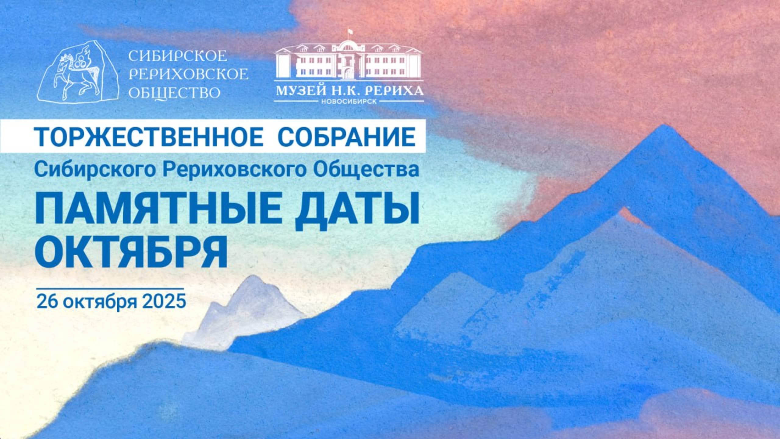 26 октября 2025. Торжественное собрание СибРО, посвящённое Памятным датам октября