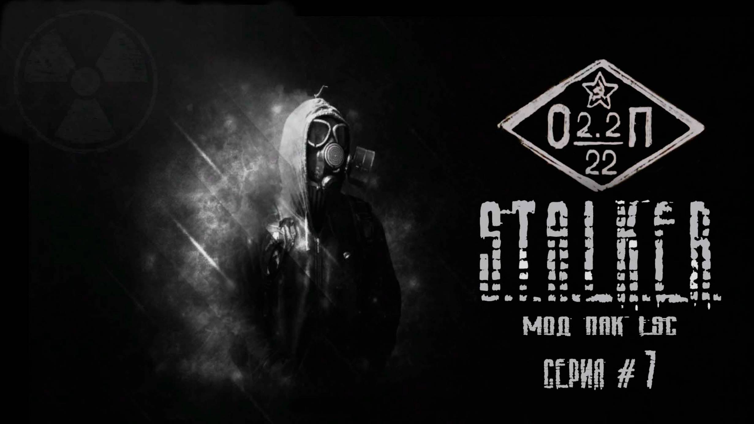 S.T.A.L.K.E.R.#ОП2.2#Mod Pack LSC#7#