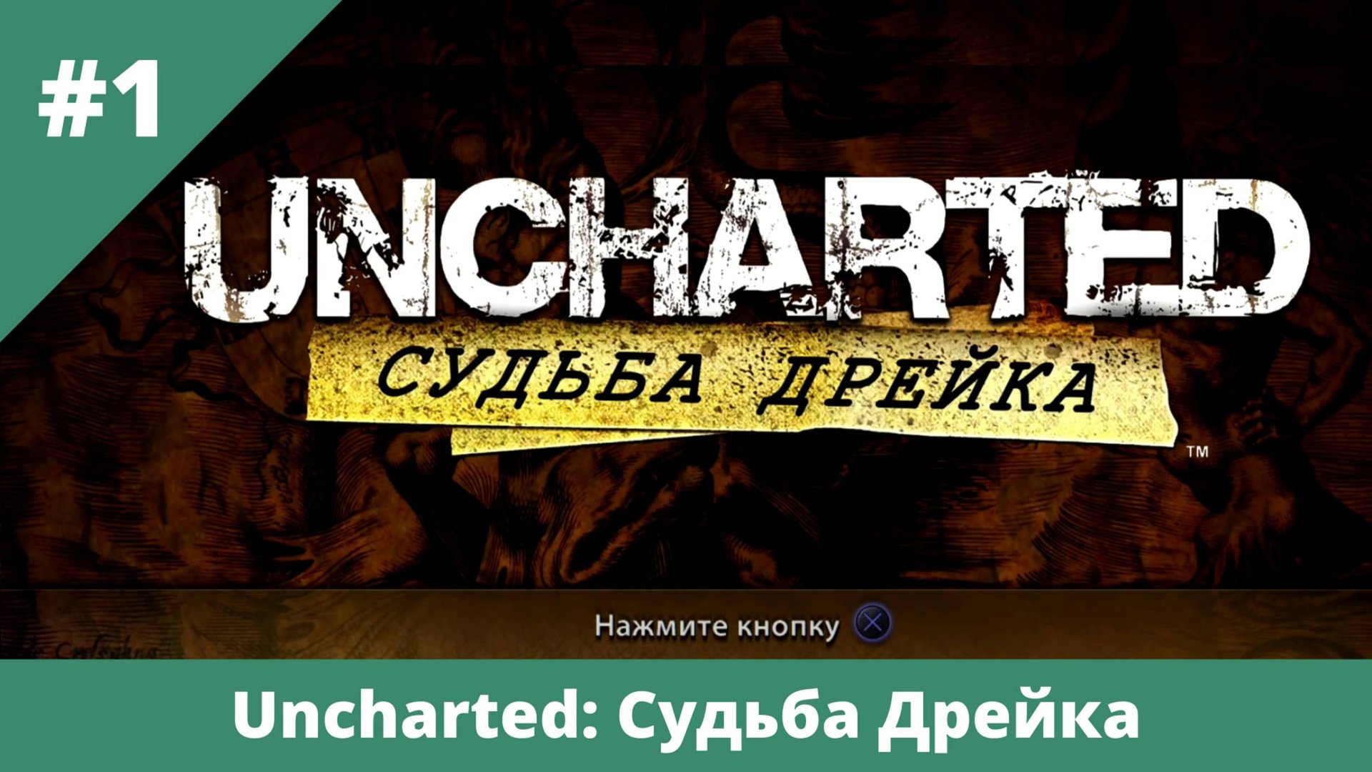 Uncharted: Судьба Дрейка - 1 - Начало приключения