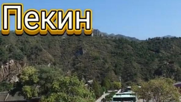 3. Великая китайская стена Переезд в Чжанцзяцзе Китай октябрь 2025