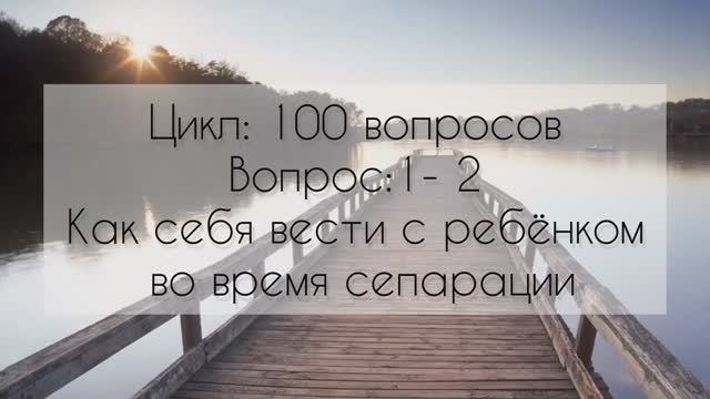Как себя вести с ребёнком во время сепарации