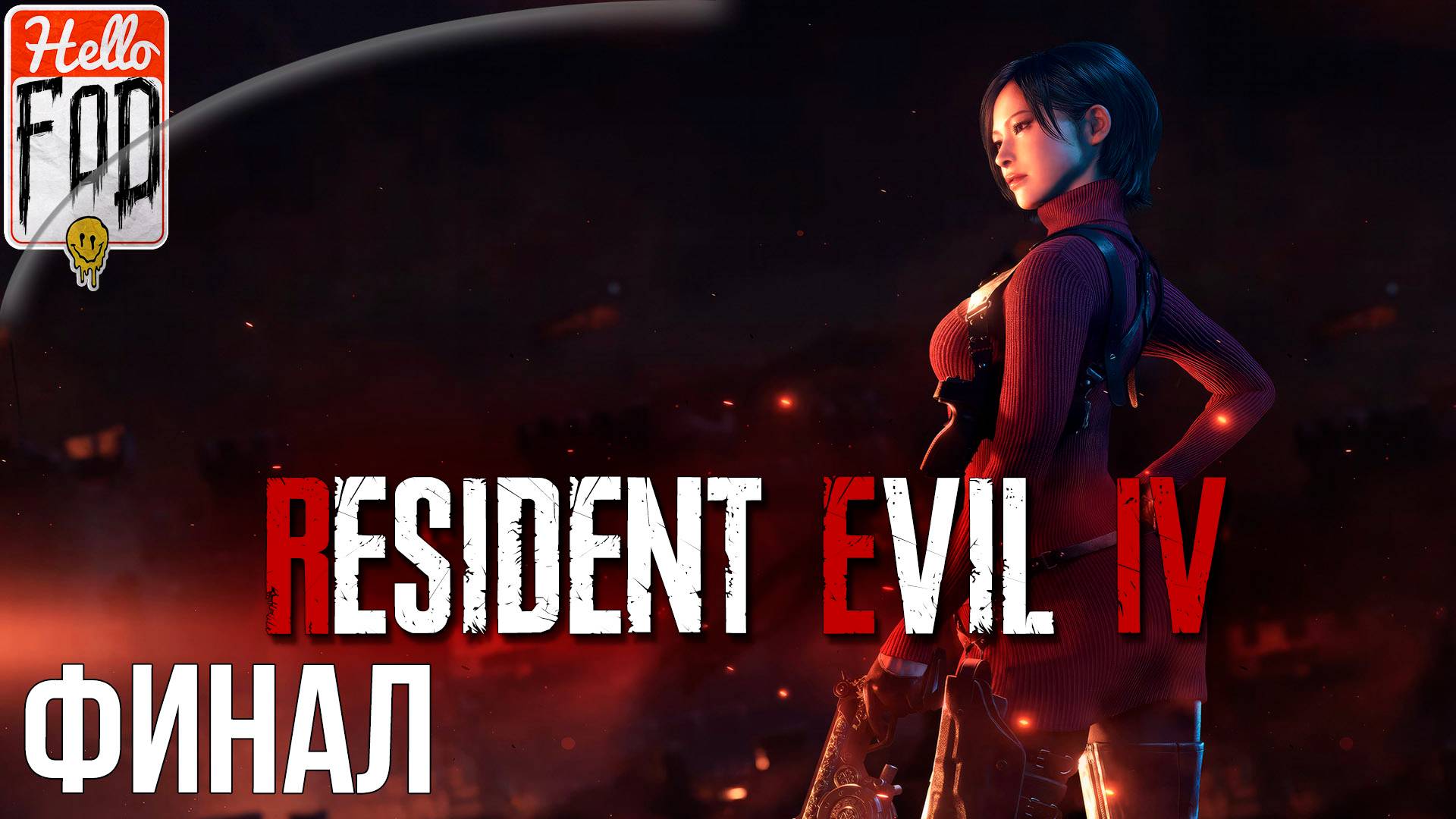 Resident Evil 4 Remake (Сложность Нормальный) ➤ DLC Два пути ➤ Глава 5-7 ➤ Финал