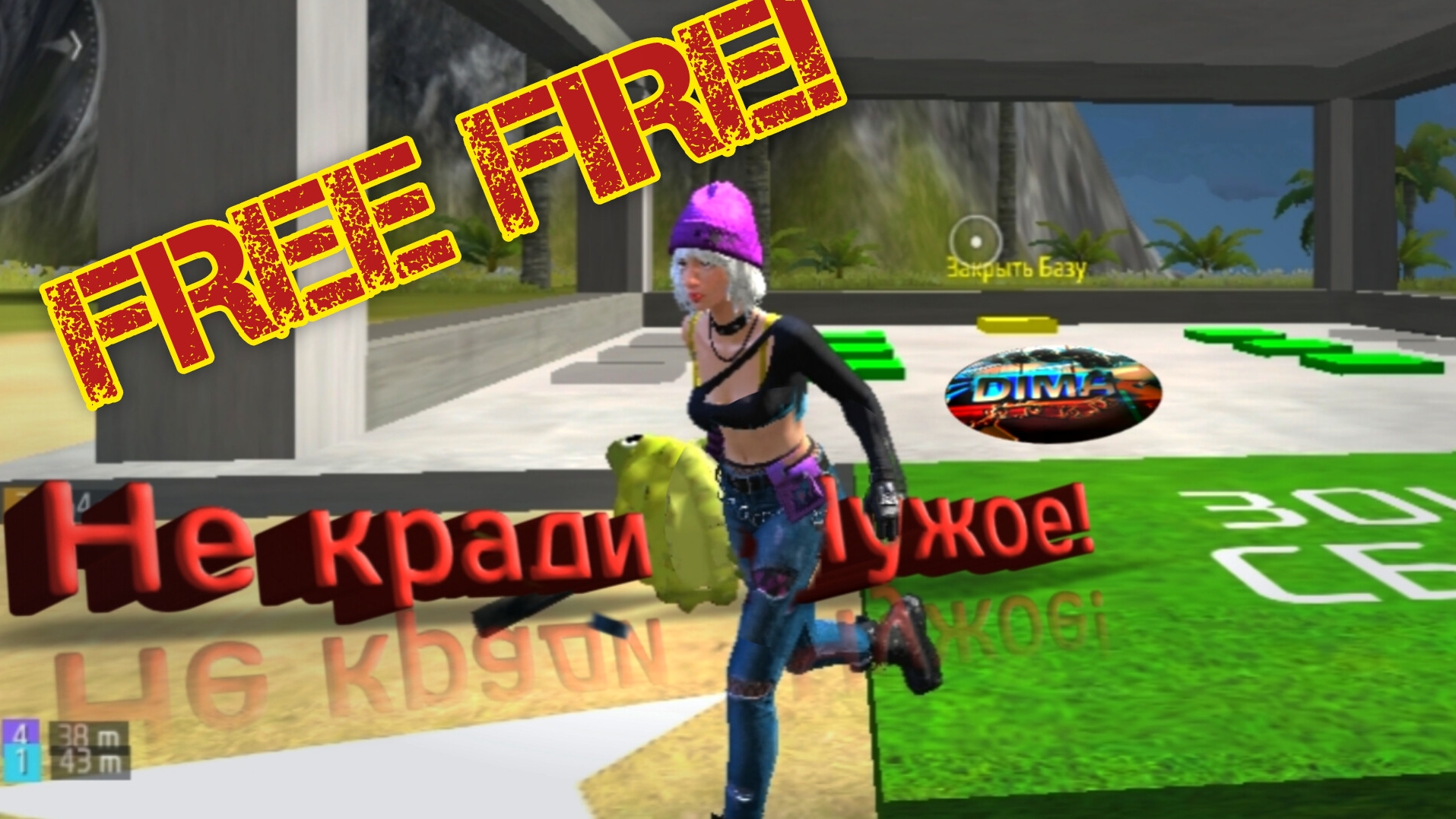 Не Кради Чужое! (Free Fire)