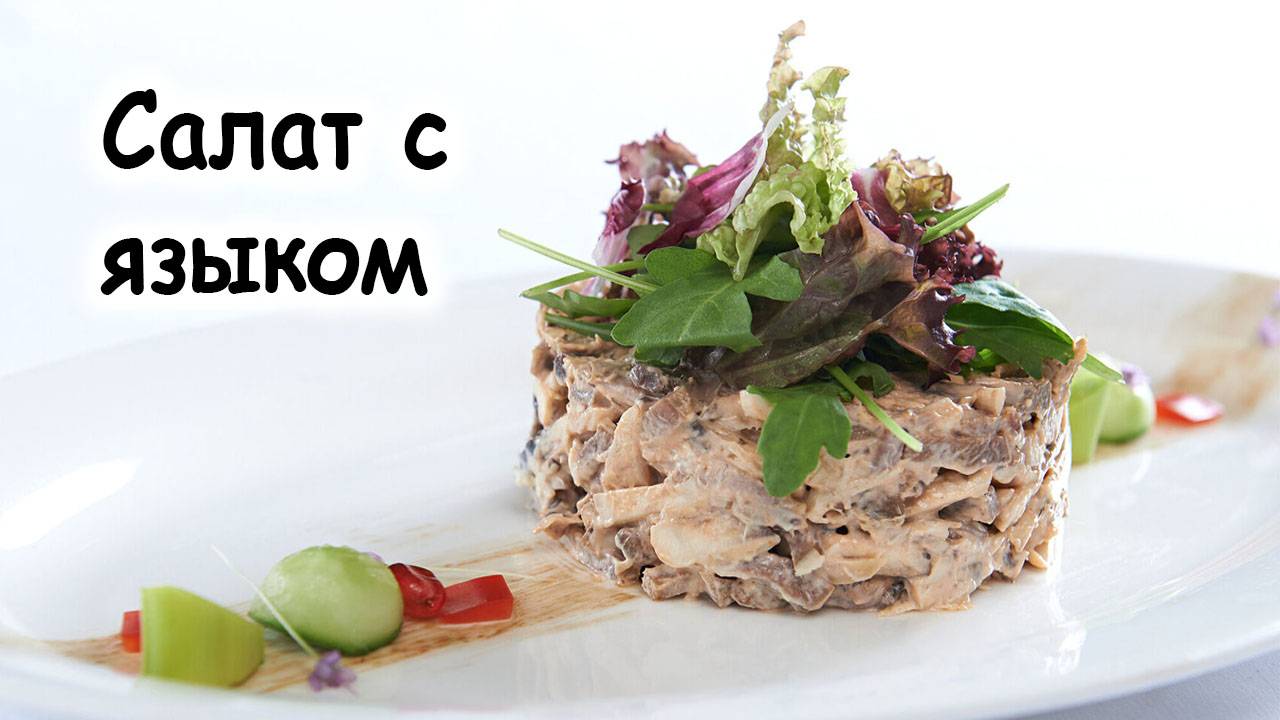 Салат с копченым языком