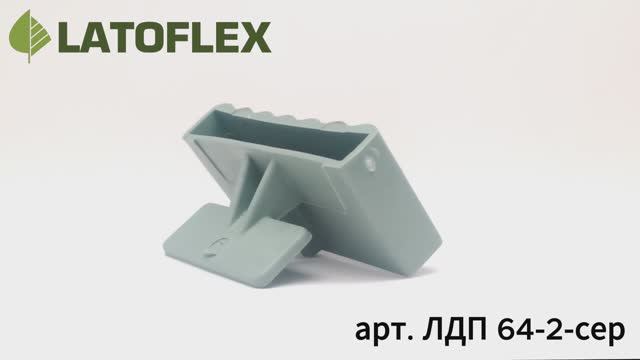 Латодержатель пристреливающийся для ламелей шириной 63 мм ЛДП 64-2-сер