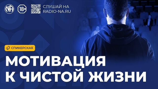 Спикерская «Мотивация к чистой жизни» (Анонимные Наркоманы)
