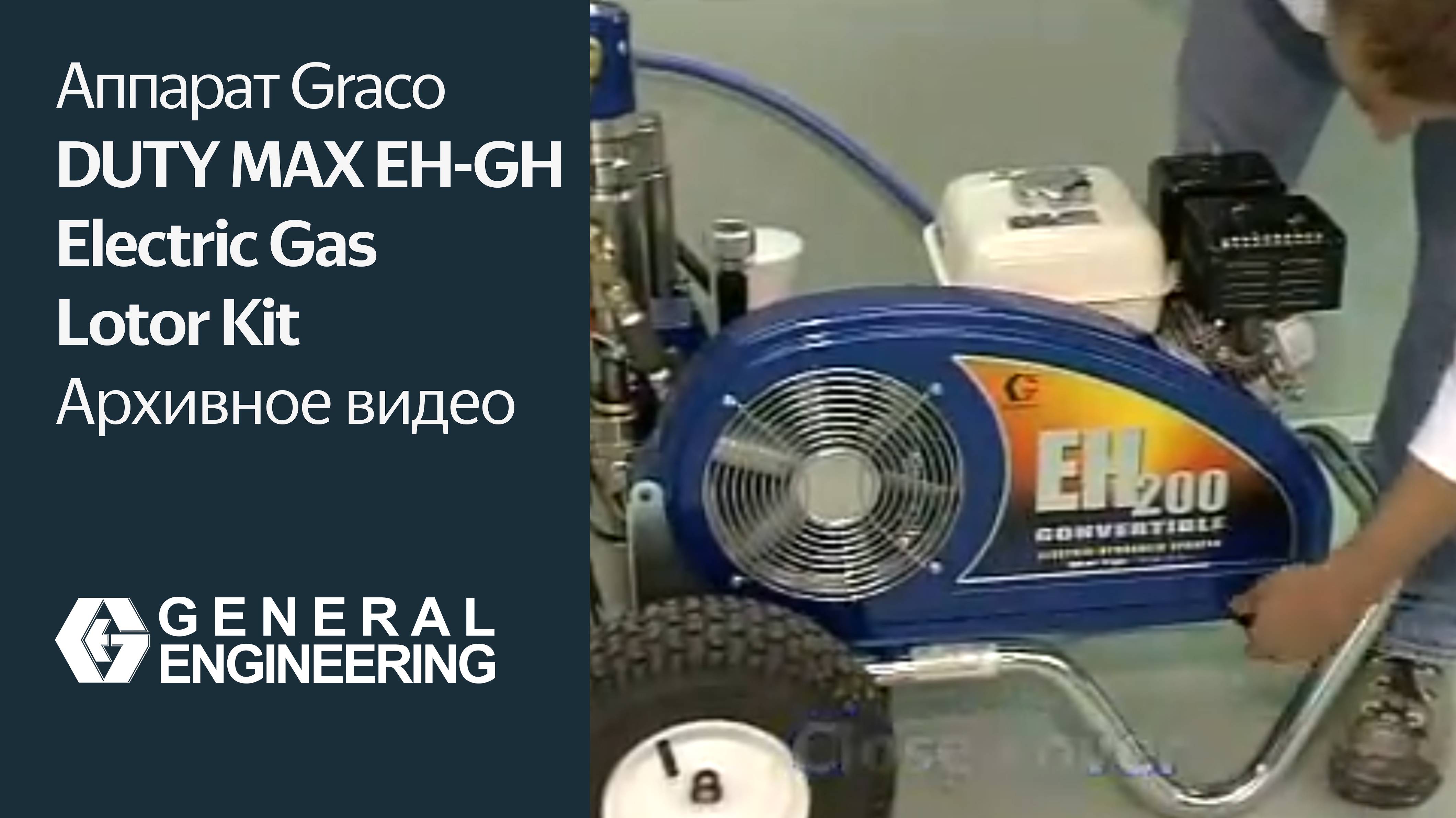 Аппарат  безвоздушного распыления Graco DUTY MAX EH-GH Electric Gas Lotor Kit — архив