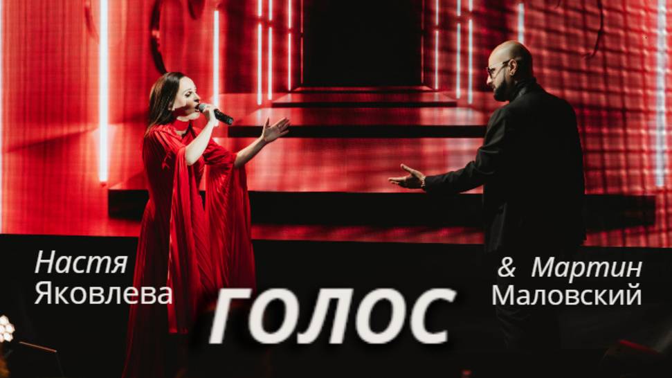 "ГОЛОС" - НАСТЯ ЯКОВЛЕВА и МАРТИН МАЛОВСКИЙ