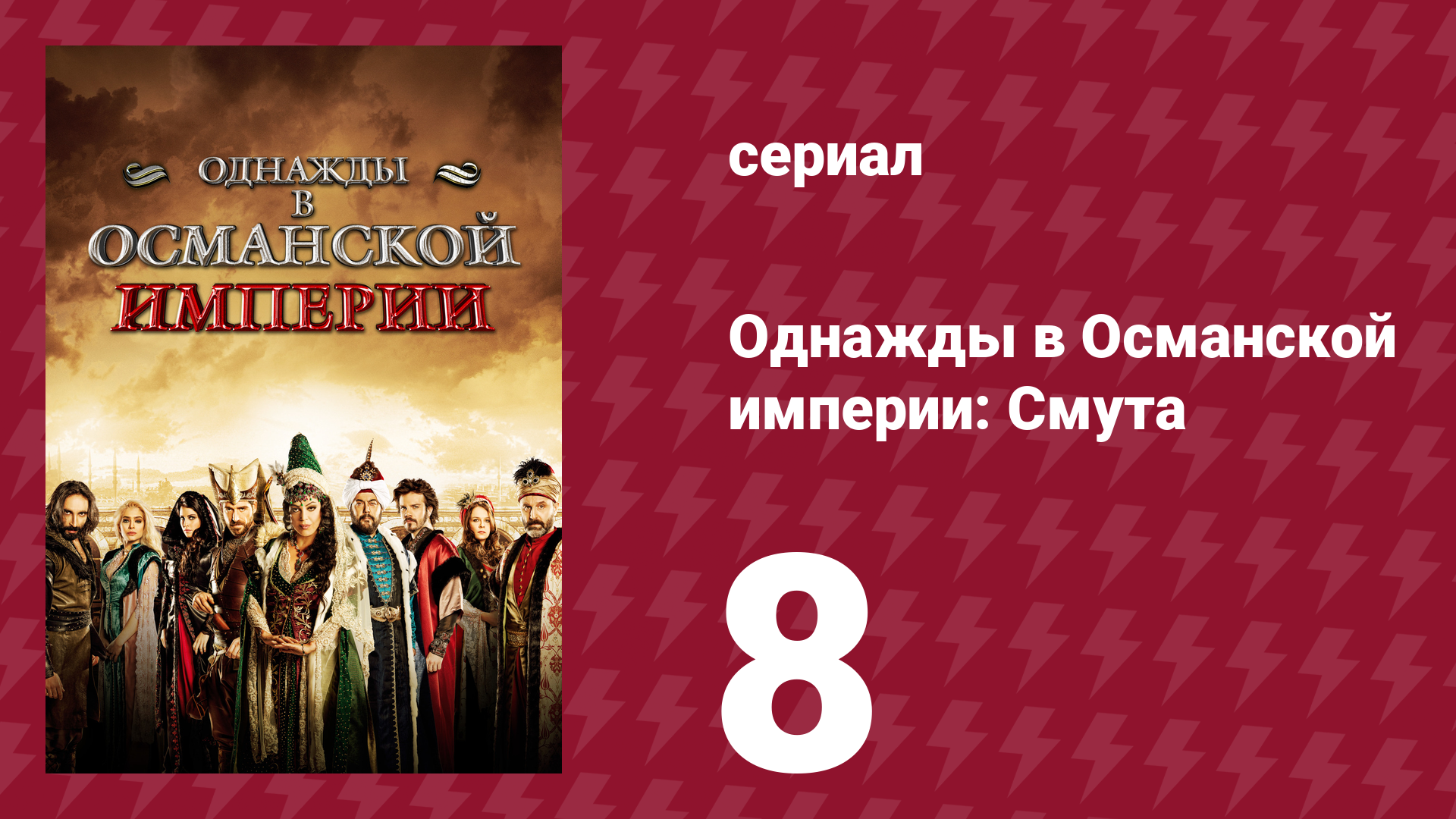 Однажды в Османской империи: Смута 8 серия (сериал, 2012)