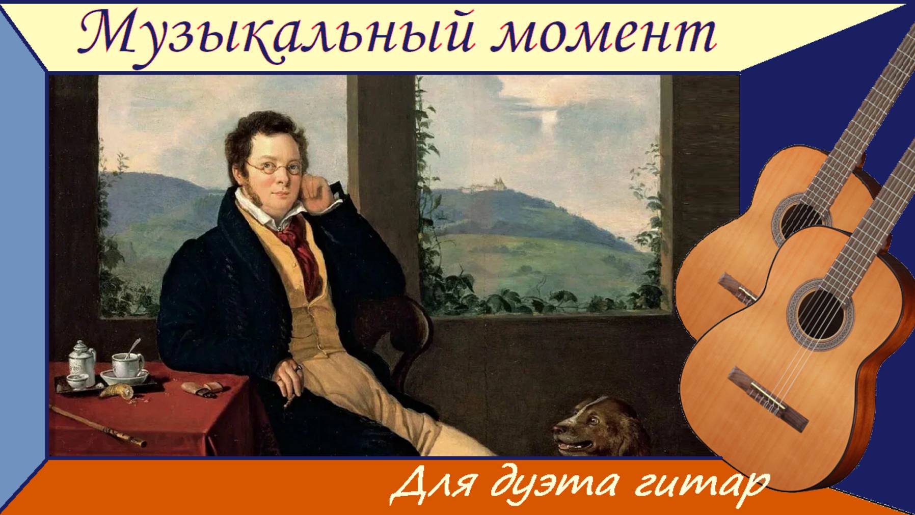 Франц Шуберт. "Музыкальный момент (№3)". Дуэт гитар.