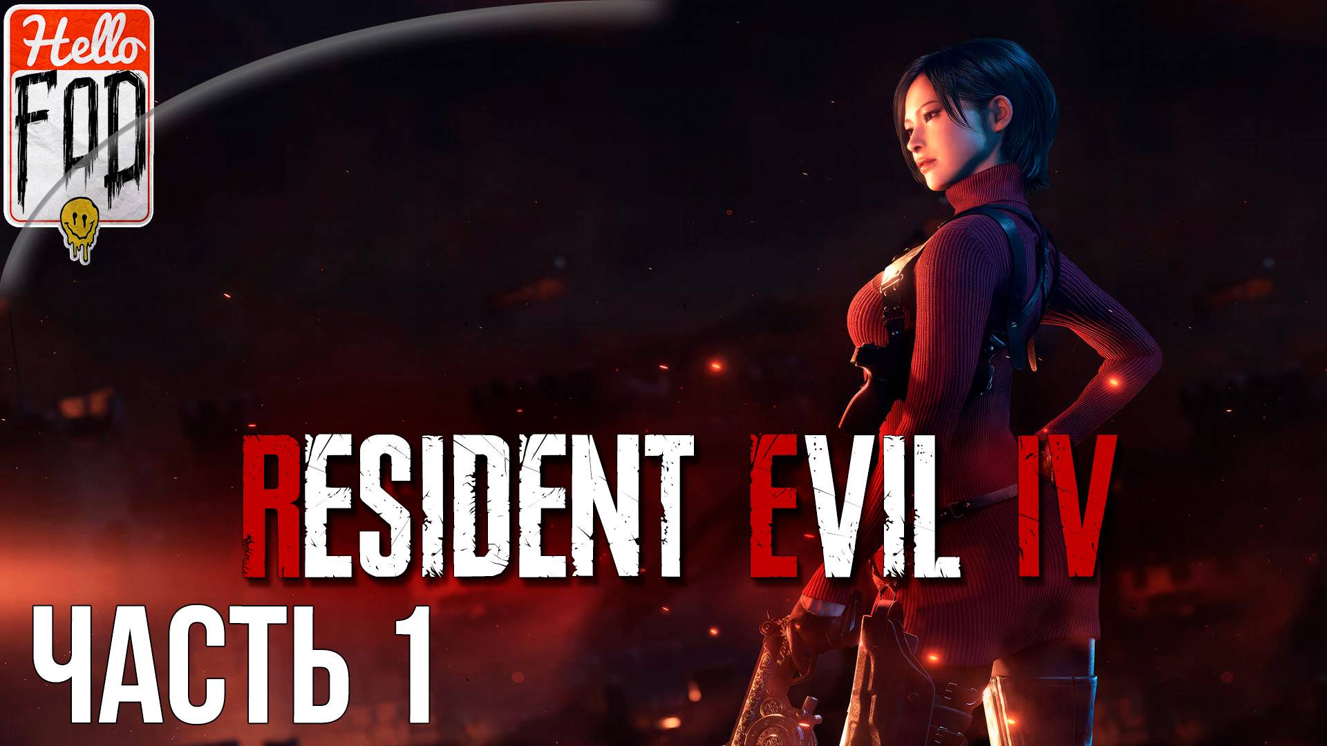 Resident Evil 4 Remake (Сложность Нормальный) ➤ DLC Два пути ➤ Глава 1-4 ➤ Часть 1