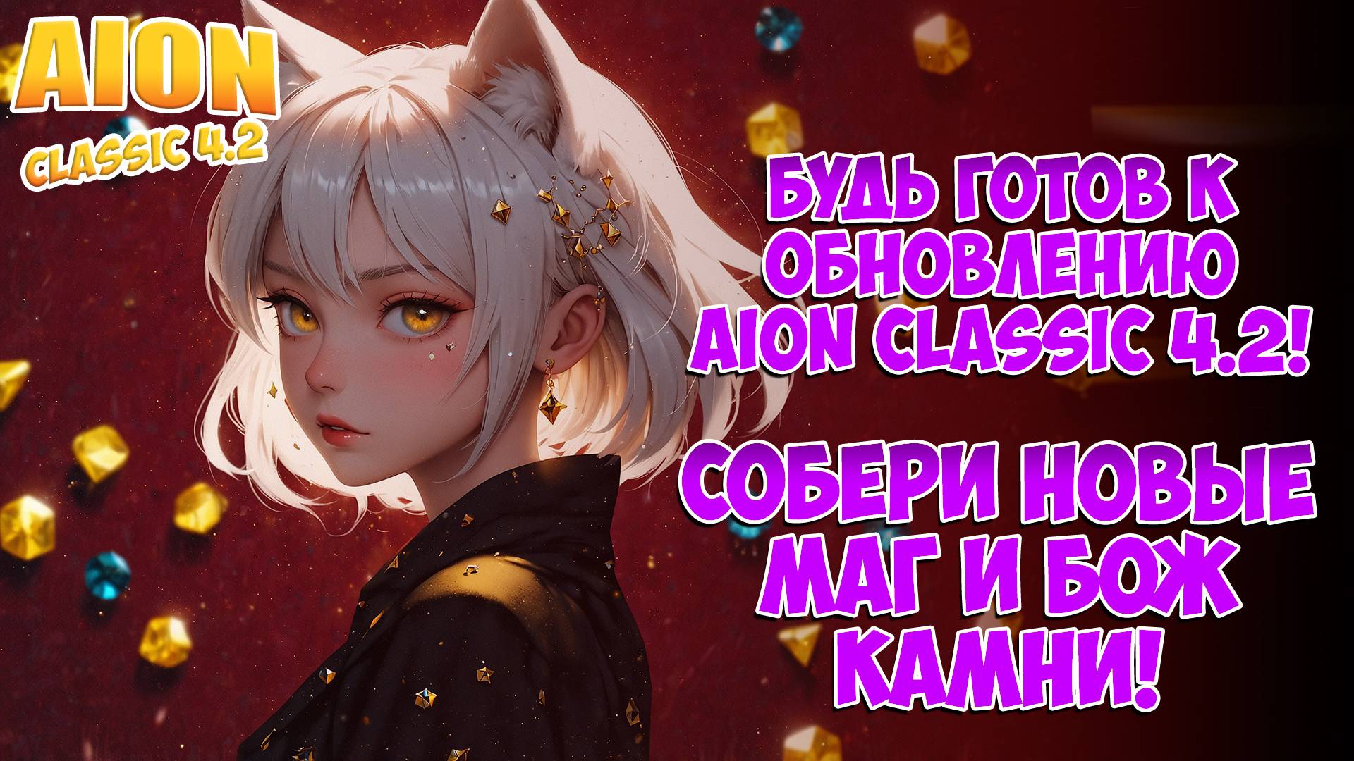 БУДЬ ГОТОВ К ОБНОВЛЕНИЮ! • ВСЁ ПРО НОВЫЕ КАМНИ! • Айон Классик 4.2