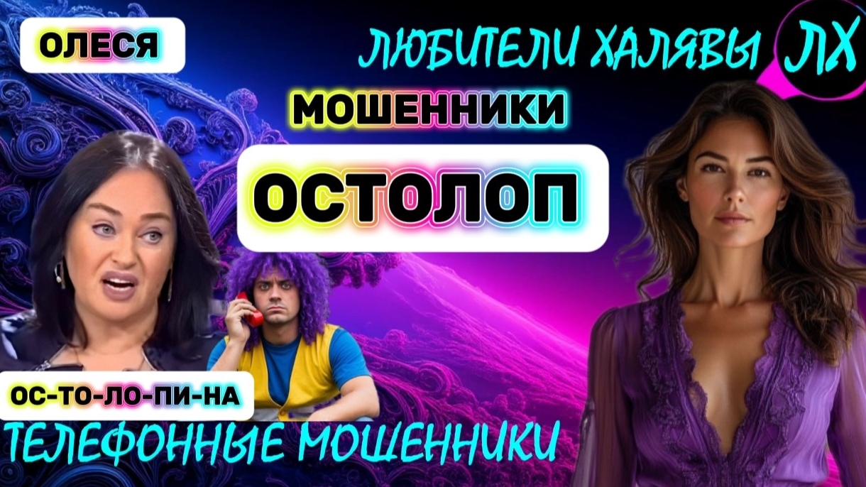 ⚡ ОЛЕСЯ. ЗВОНЯТ МОШЕННИКИ | ТЕЛЕФОННЫЕ МОШЕННИКИ