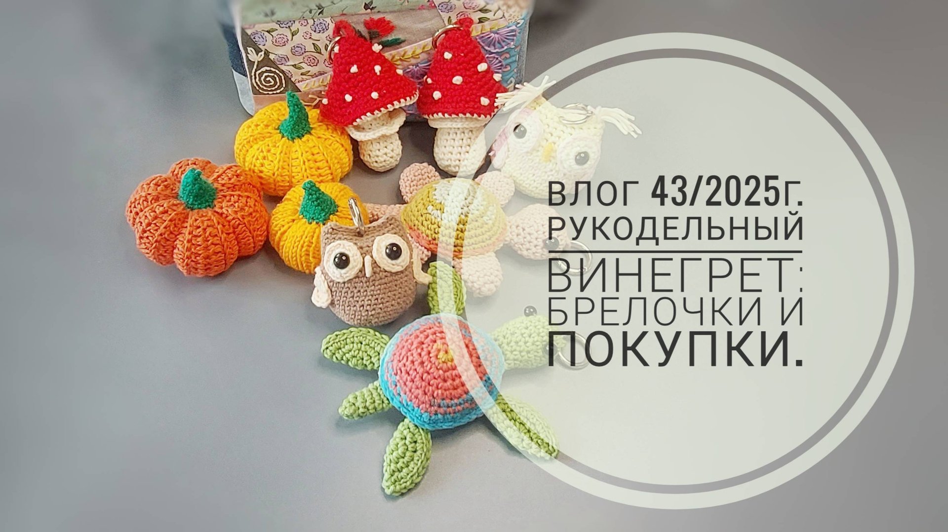 Рукодельный винегрет - брелочки и покупки. Влог 43/2025г.