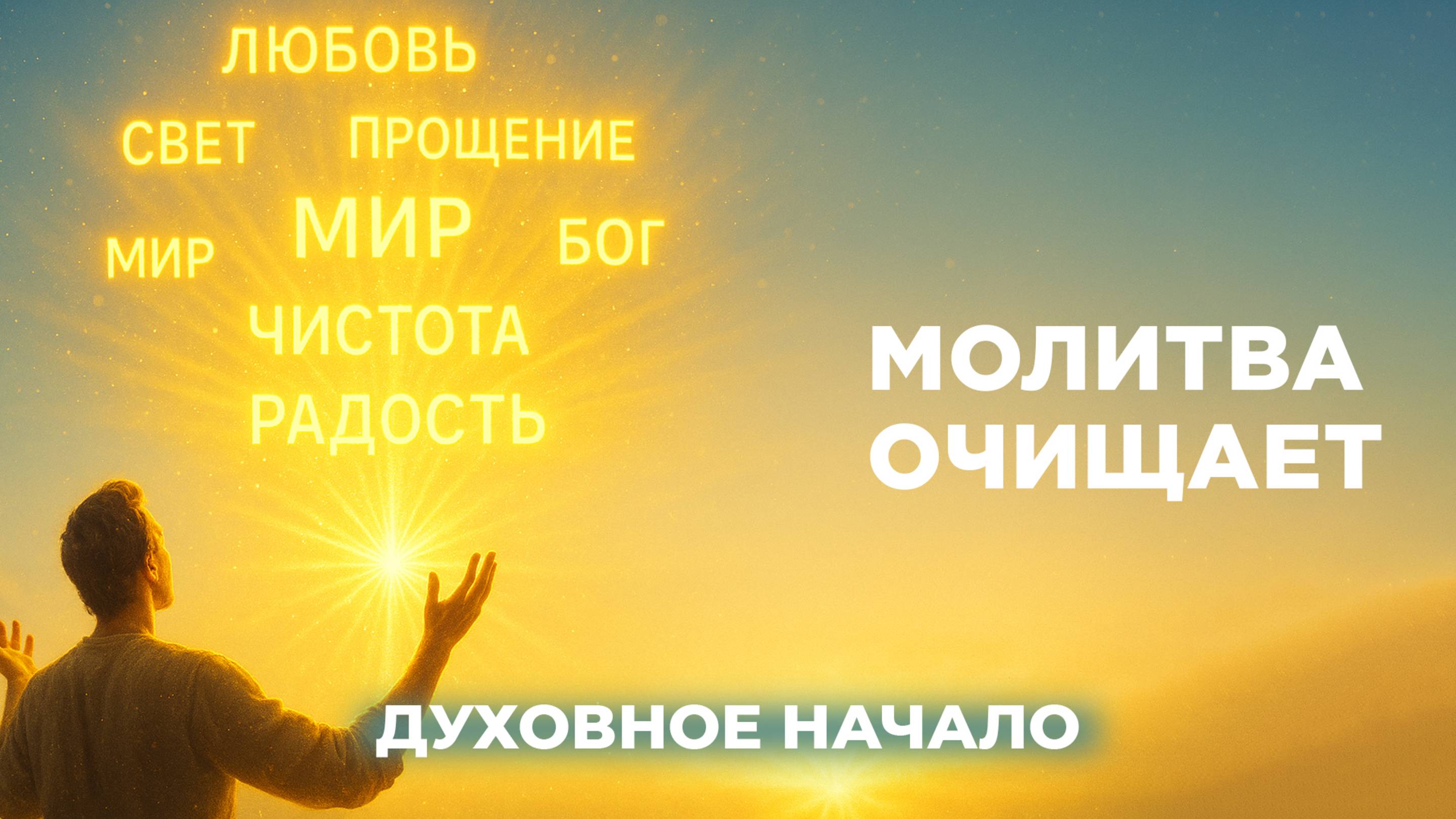 Лекция по молитве на очищение | Духовное начало