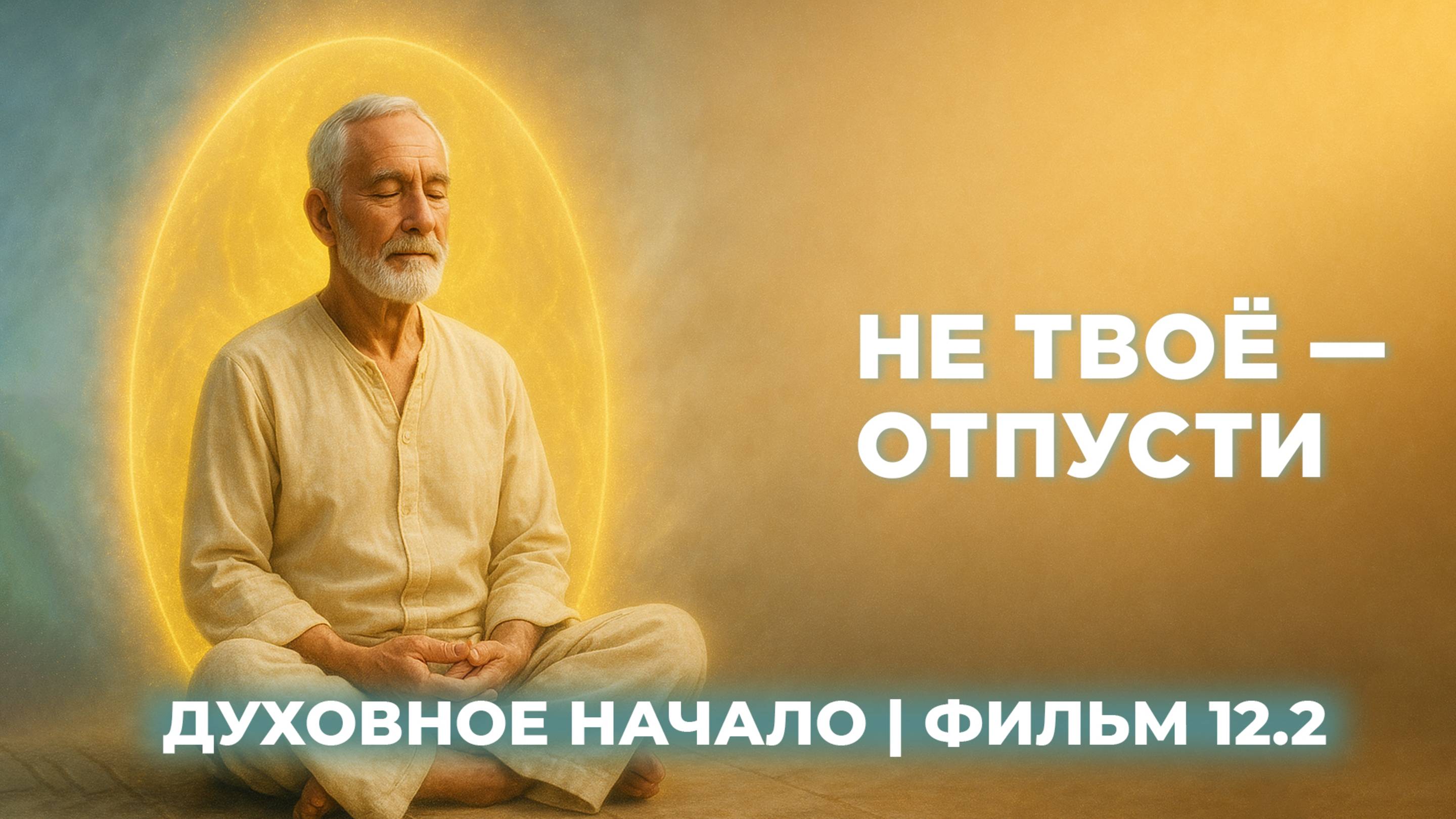 Как почувствовать чужую энергию в себе и очиститься от неё? | Духовное начало | фильм 12.2