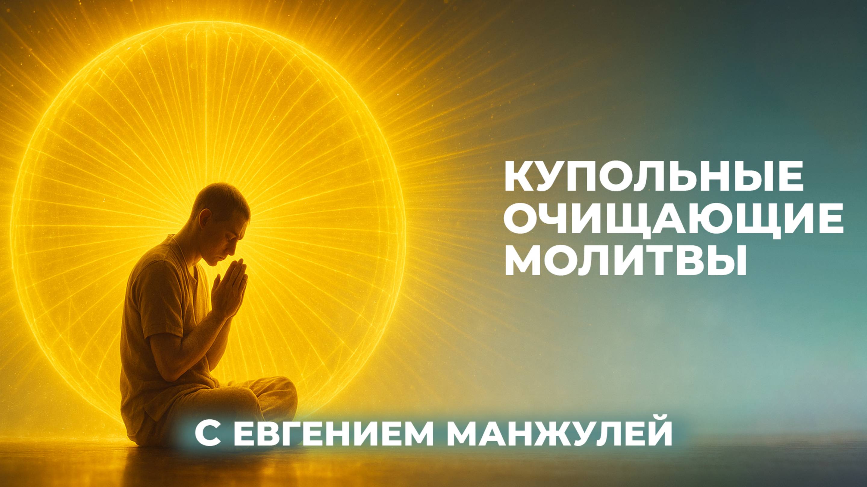 Купольные очищающие молитвы | Духовное начало