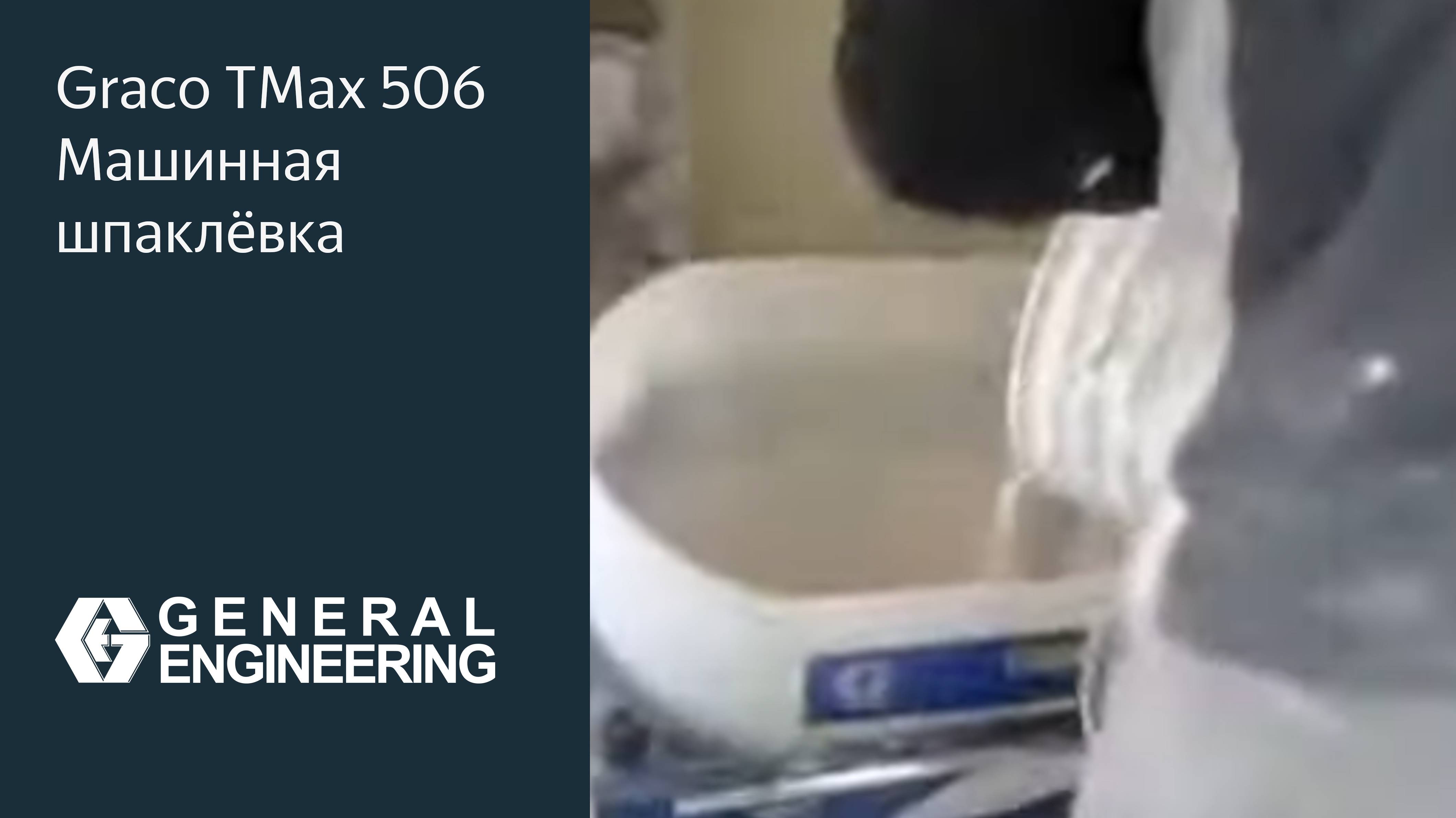 Аппарат для шпатлевки и штукатурки Graco TMax 506 Машинная шпаклёвка съемка на стройке