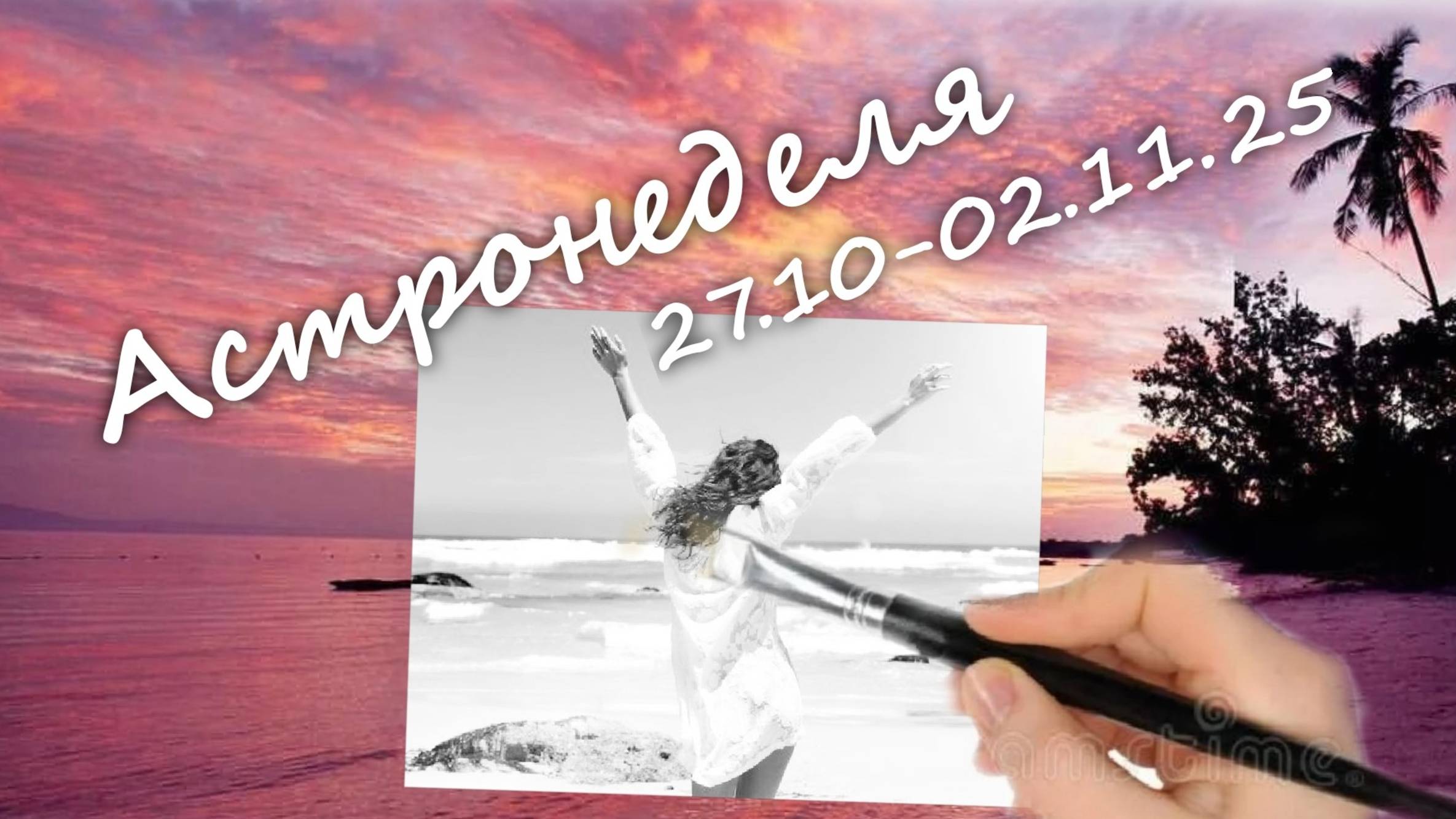 Астронеделя 27.10-02.11.25 Живой эфир с Валерией Пузыревой