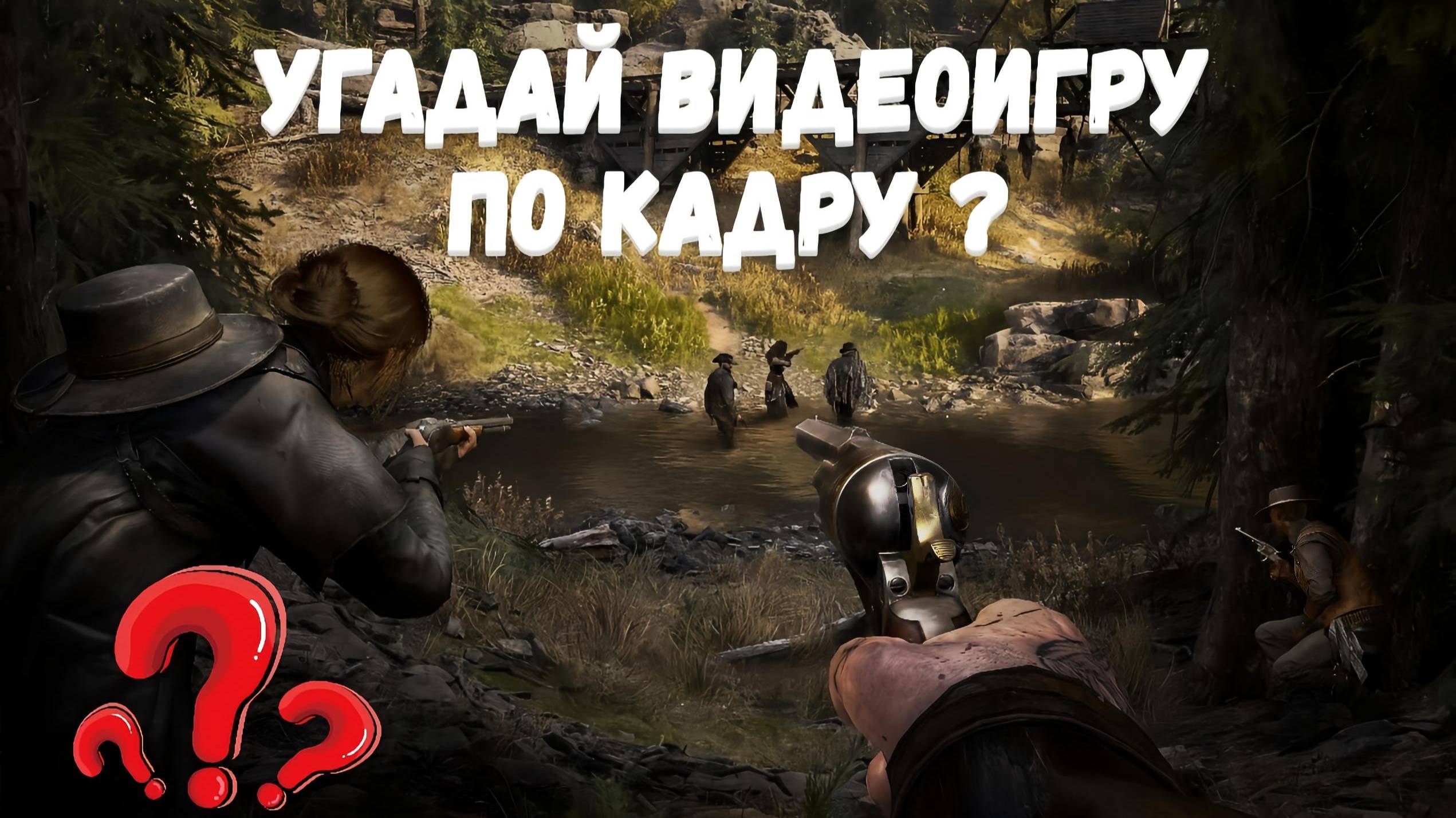 ❓УГАДАЙ ИГРУ ПО КАДРУ (ЧАСТЬ 8)