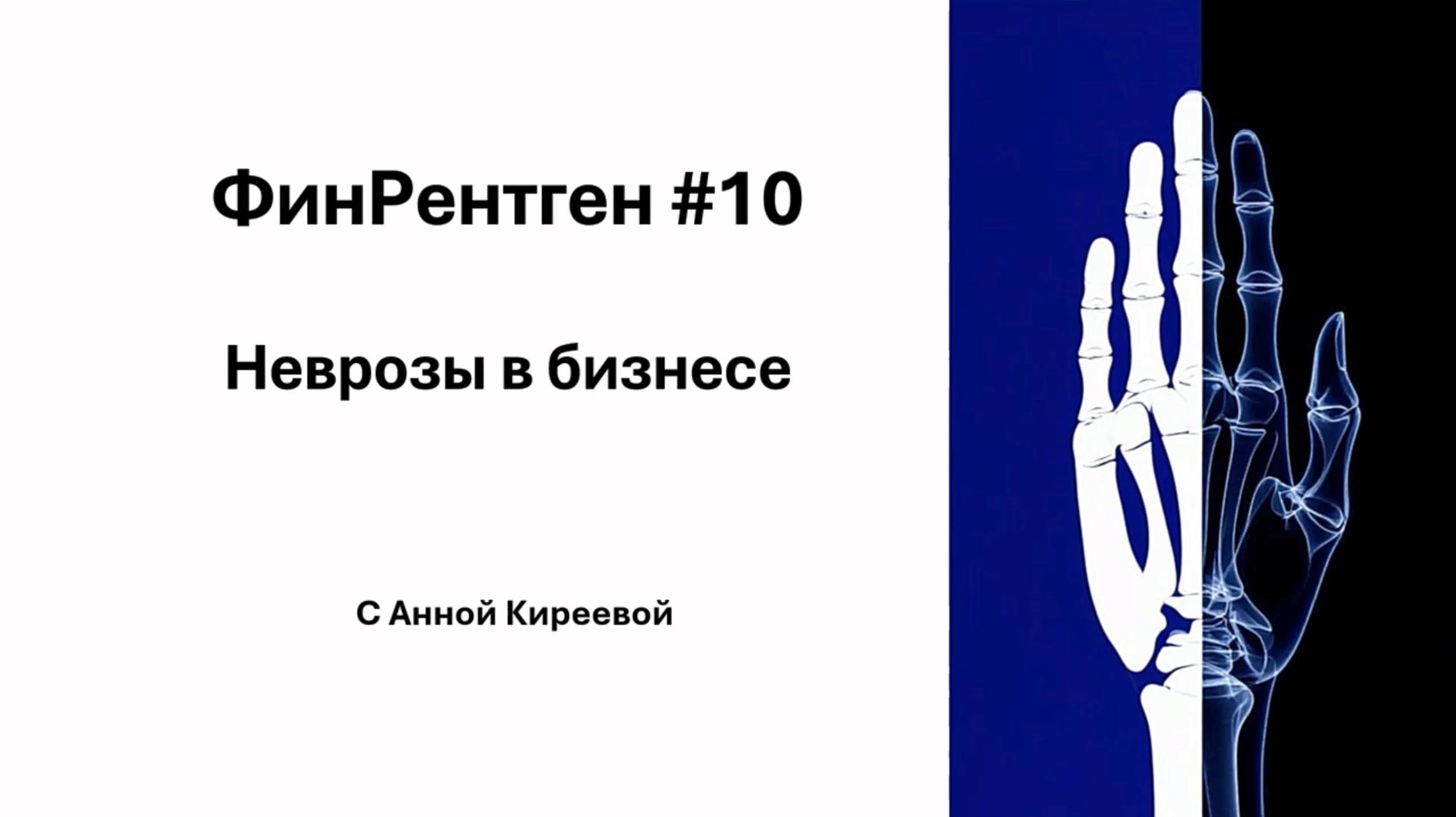ФинРентген#10 Неврозы в бизнесе