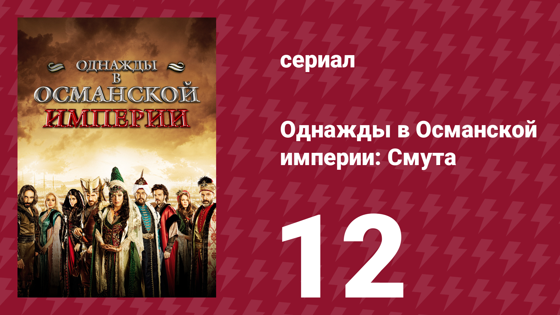Однажды в Османской империи: Смута 12 серия (сериал, 2012)