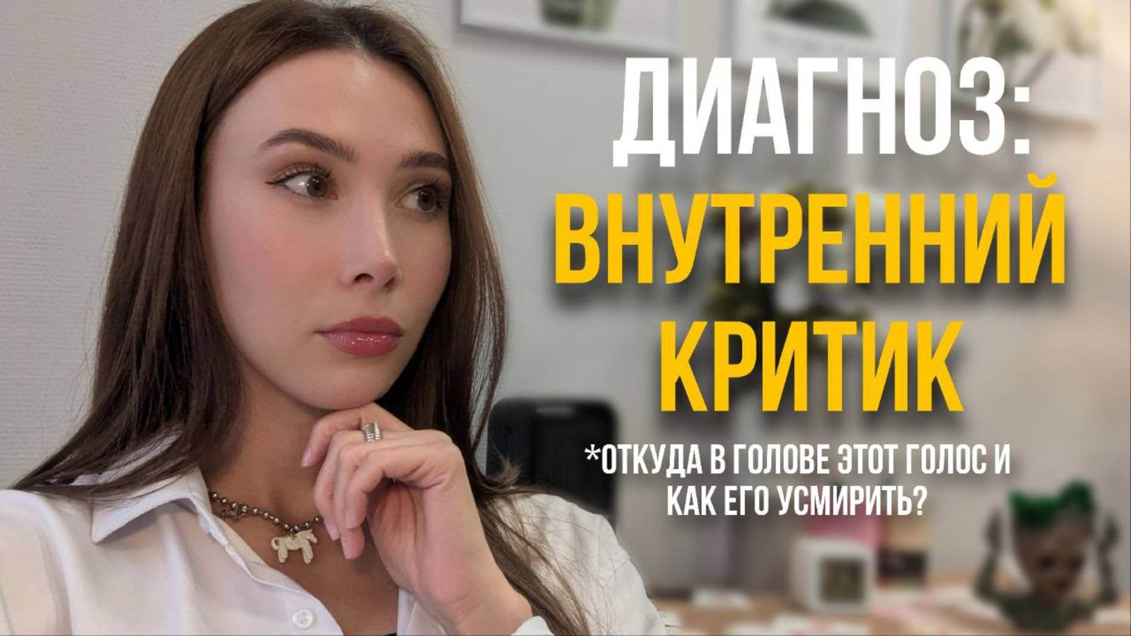 ДИАГНОЗ: ВНУТРЕННИЙ КРИТИК | откуда в голове этот голос и как его усмирить? Научное обьяснение