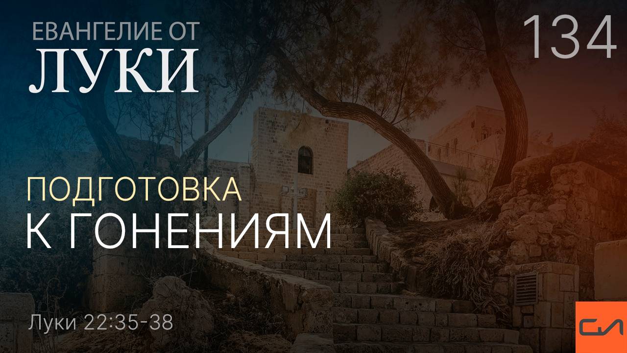 Луки 22:35-38 Подготовка к гонениям | Андрей Вовк | Слово Истины