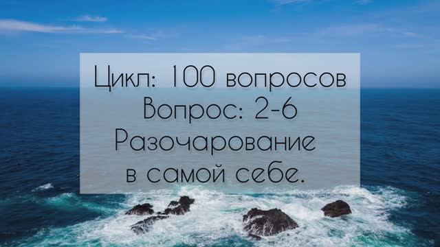 Разочарование в самой себе.