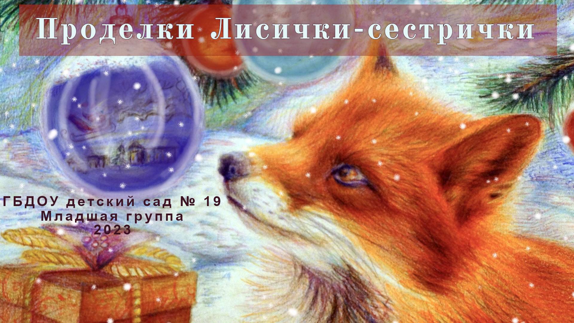 Проделки Лисички-сестрички. Новогодний утренник. Младшая группа (26.12.2023)