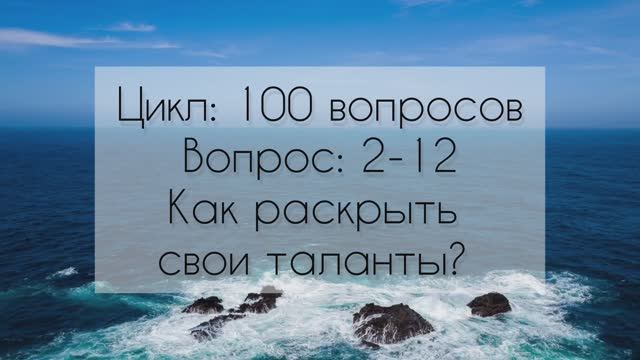 Как раскрыть свои таланты?