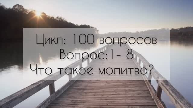 Что такое молитва?